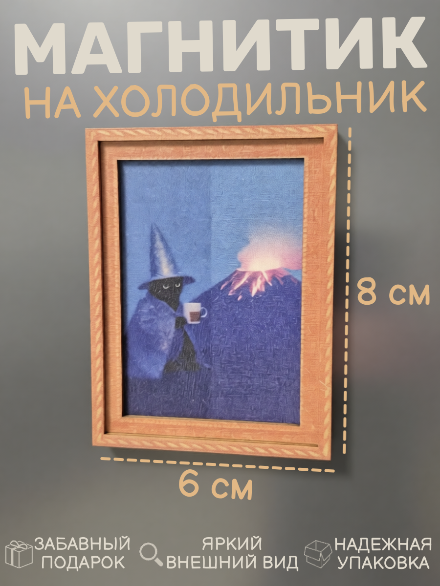 Магнитик на холодильник "Кот - волшебник и вулкан", 8х6 сантиметров