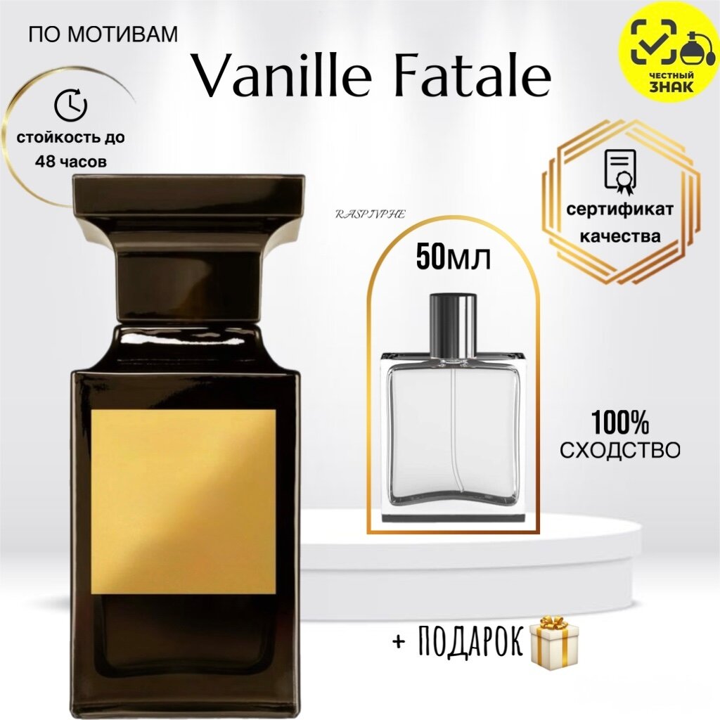 Парфюмерная вода по мотивам Vanille Fatale, Ваниль Фаталь, флакон 50мл