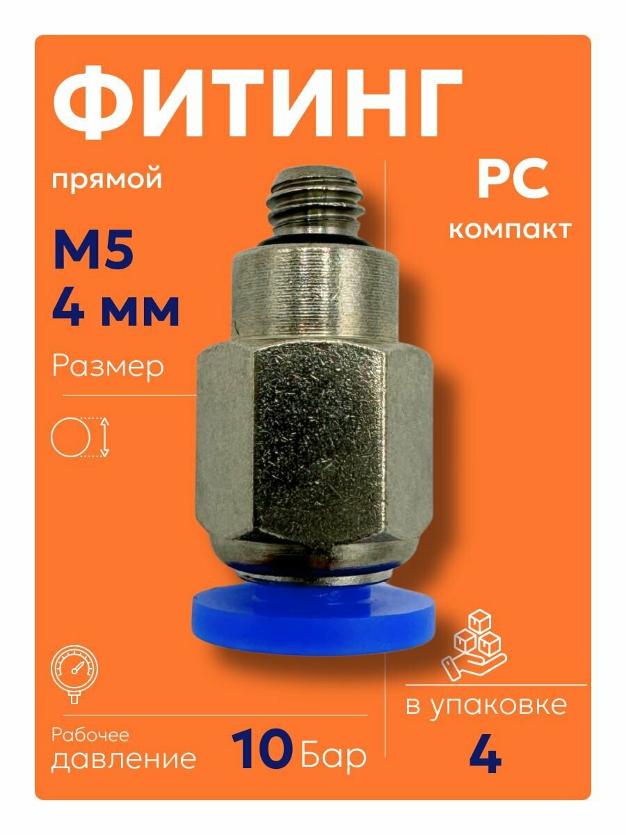 PC M5-4 мм (4 шт) Фитинг пневматический штуцер компактный