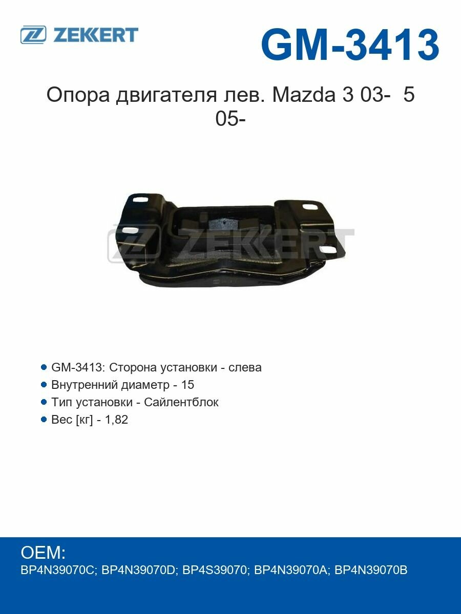Zekkert Опора двигателя левая Mazda 3 с 2003 года 5 с 2005 года
