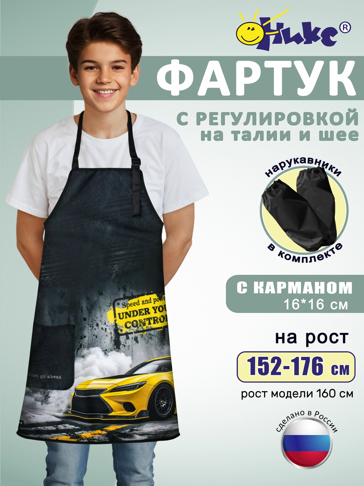 Фартук детский с нарукавниками оникс Скорость и мощь для мальчика школьный для творчества, рисования водоотталкивающая ткань