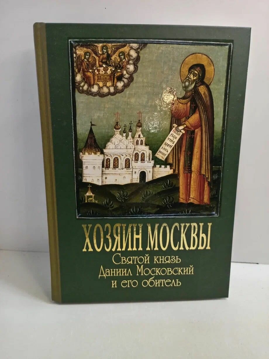 Хозяин Москвы. Святой князь Даниил Московский и его обитель