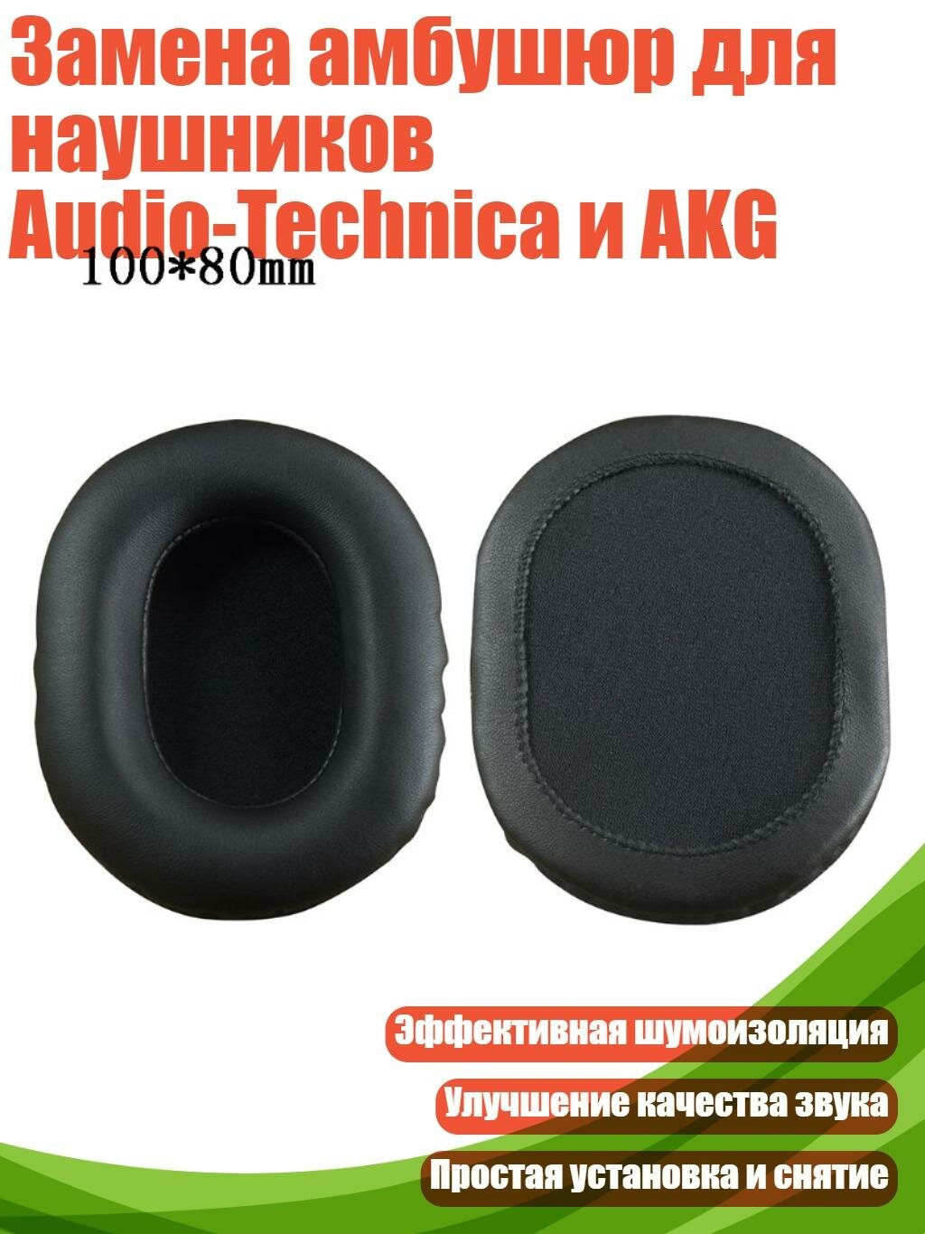 Замена амбушюр для наушников Audio-Technica и AKG, Черная сеть - 100X80 ММ