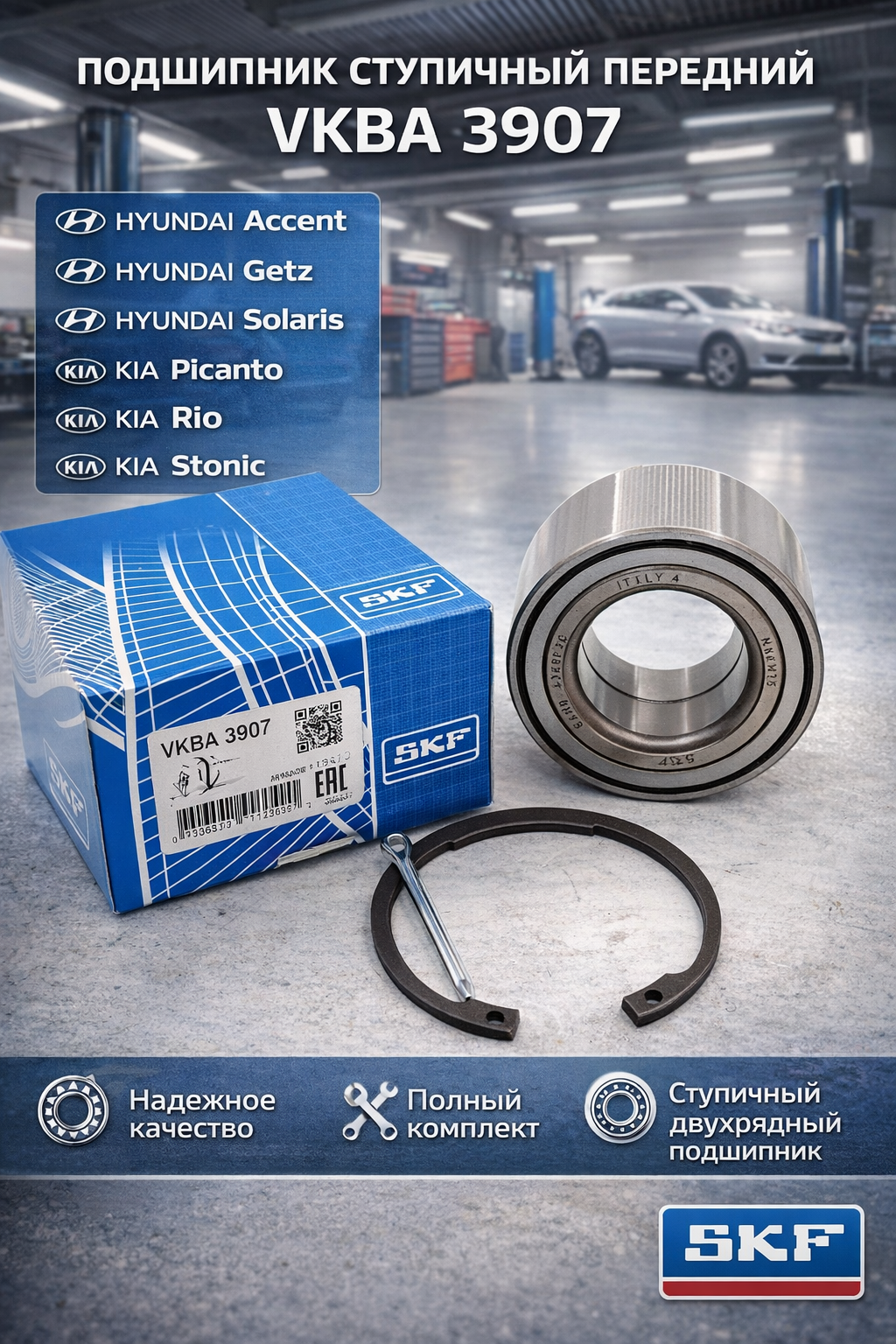 Подшипник ступичный передний арт. VKBA3907 для Hyundai Accent/Getz/Solaris, Kia Picanto/Rio