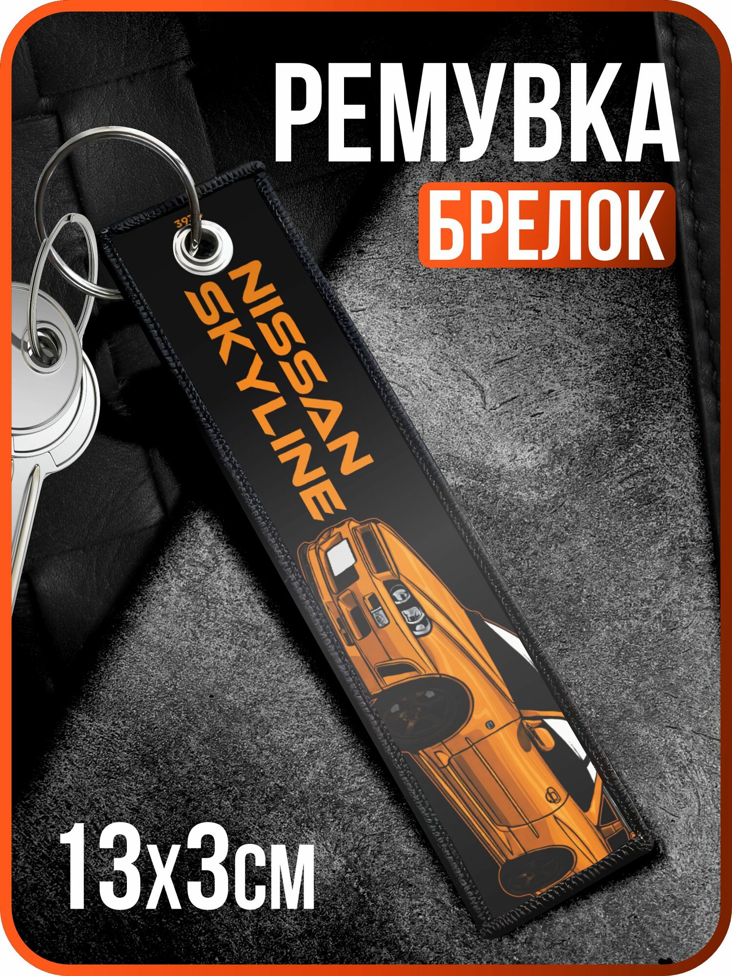 Брелок ремувка Машина