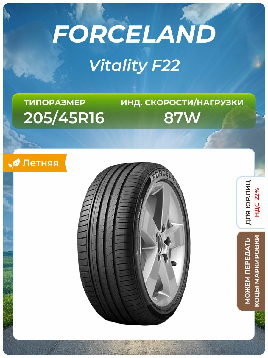 Шина FORCELAND Vitality F22