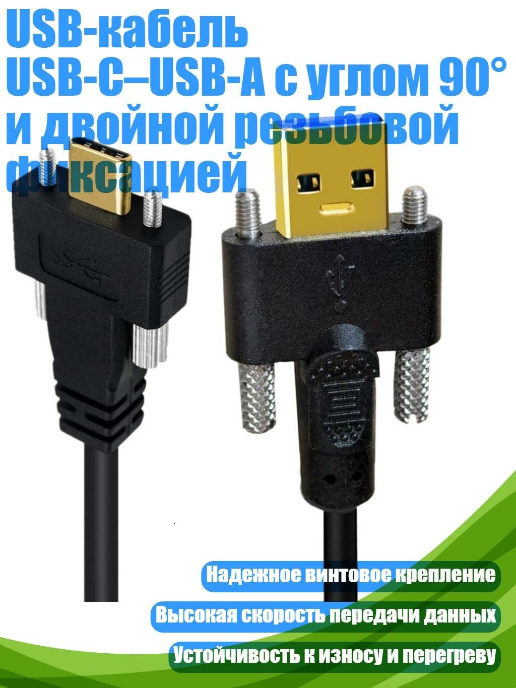 USB-кабель USB-C–USB-A с углом 90° и двойной резьбовой фиксацией, 0.5m - Верхние Двойные винты