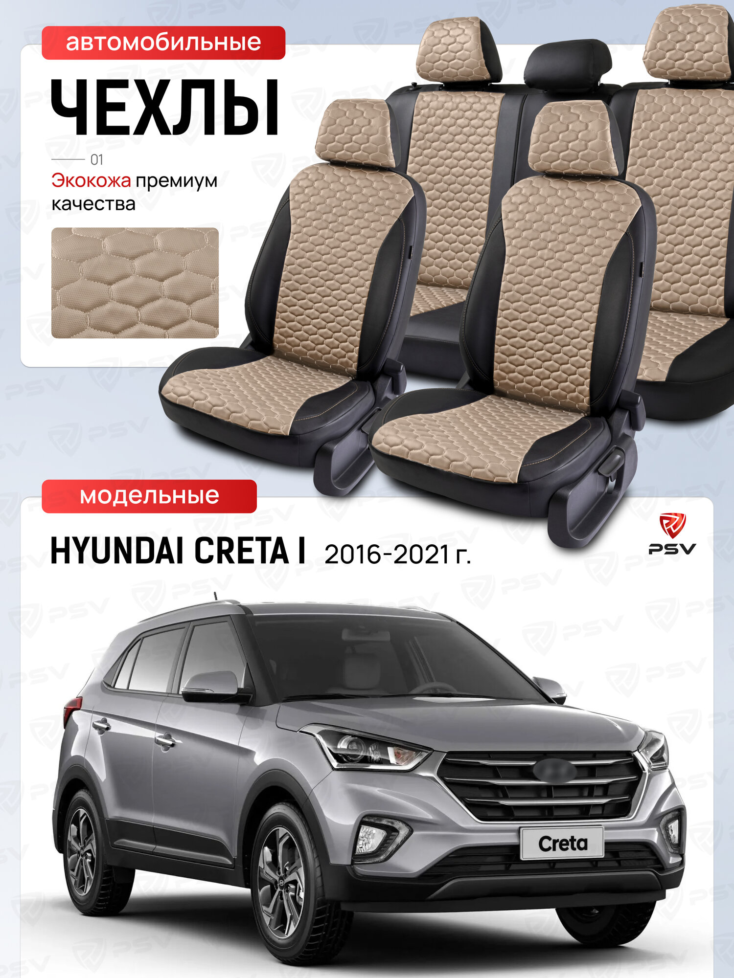 Чехлы на сиденья автомобильные PSV для Hyundai Creta / Хендай Крета I 2016-2021 г. - черно-бежевый (Loto)