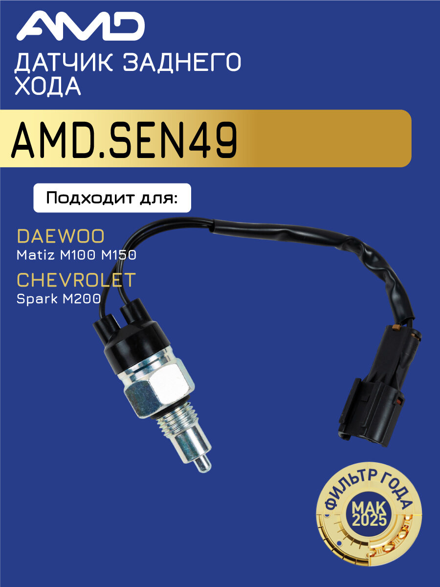 Датчик заднего хода 96314357 AMD. SEN49 для DAEWOO Matiz M100, M150 CHEVROLET Spark M200 0,8