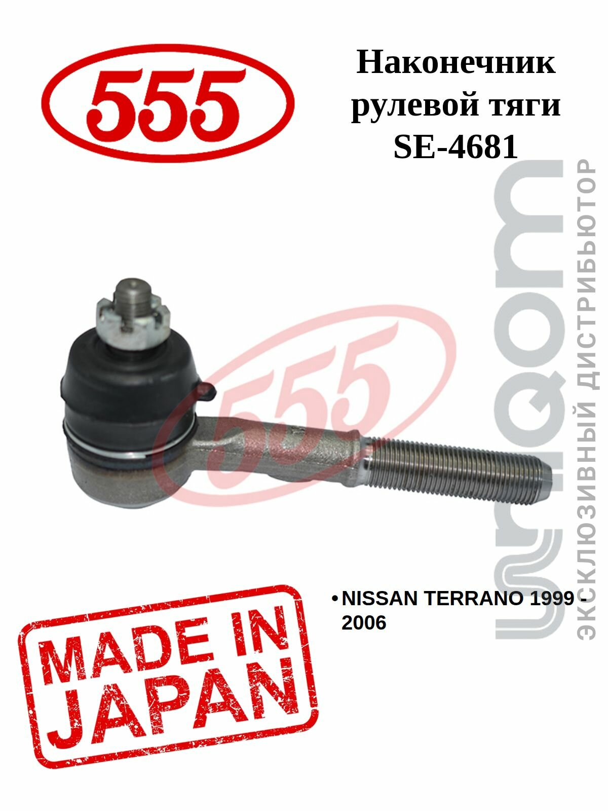 Наконечник рулевой тяги 555 левый/правый SE-4681 (OUT R/L )TERRANO WD21, VD21(86-); DATSUN D21#(85-)