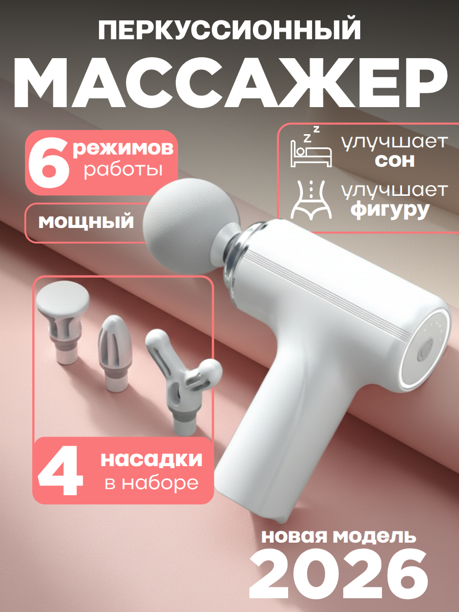 Массажер для ног, для тела, для шеи, для спины , 6 режимов. Перкуссионный массажер белый