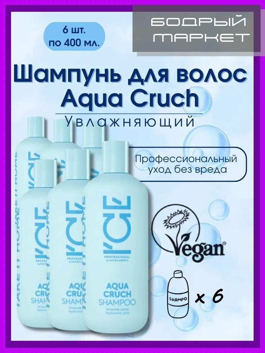 Шампунь для волос Aqua Cruch "Увлажняющий" 6 шт. по 400 мл.