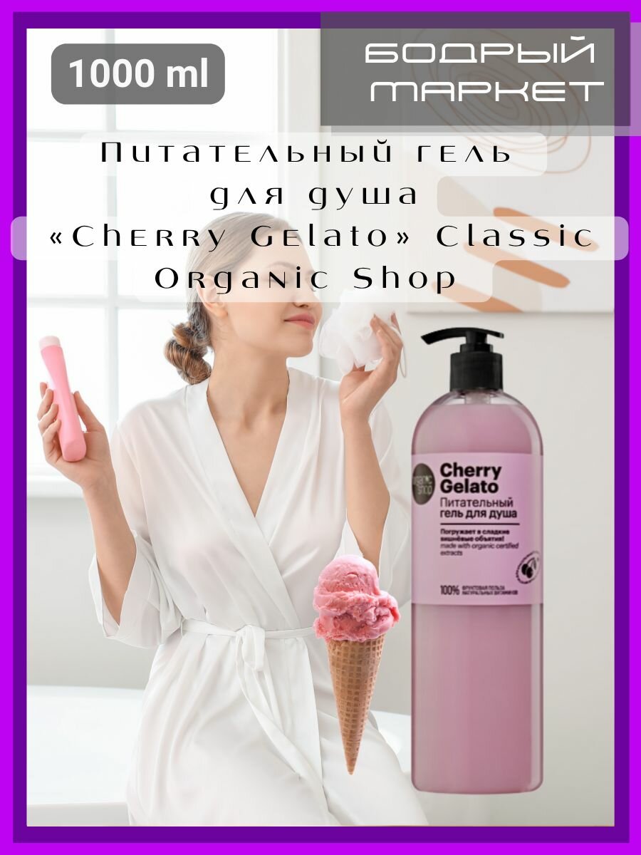 Питательный гель для душа Cherry Gelato , 1000 мл