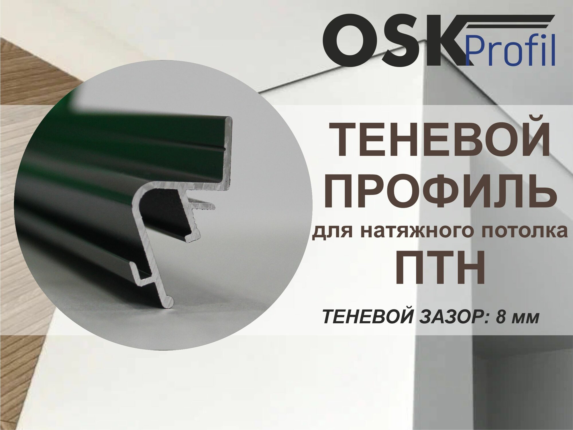 Теневой профиль OSKprofil-ПТН, для натяжного потолка ПВХ, 2 м, черный, алюминий