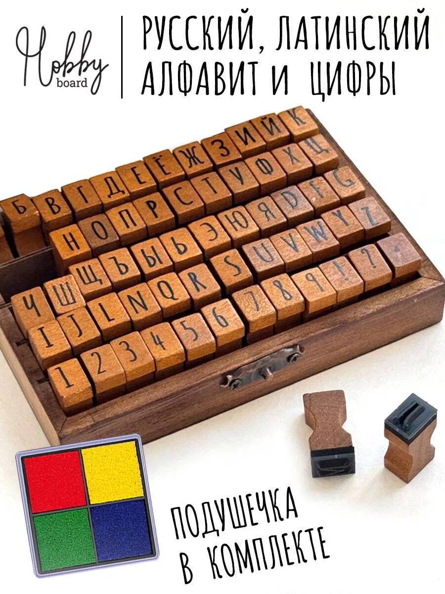 Штампы русский и латинский алфавит: буквы и цифры (60 шт.)
