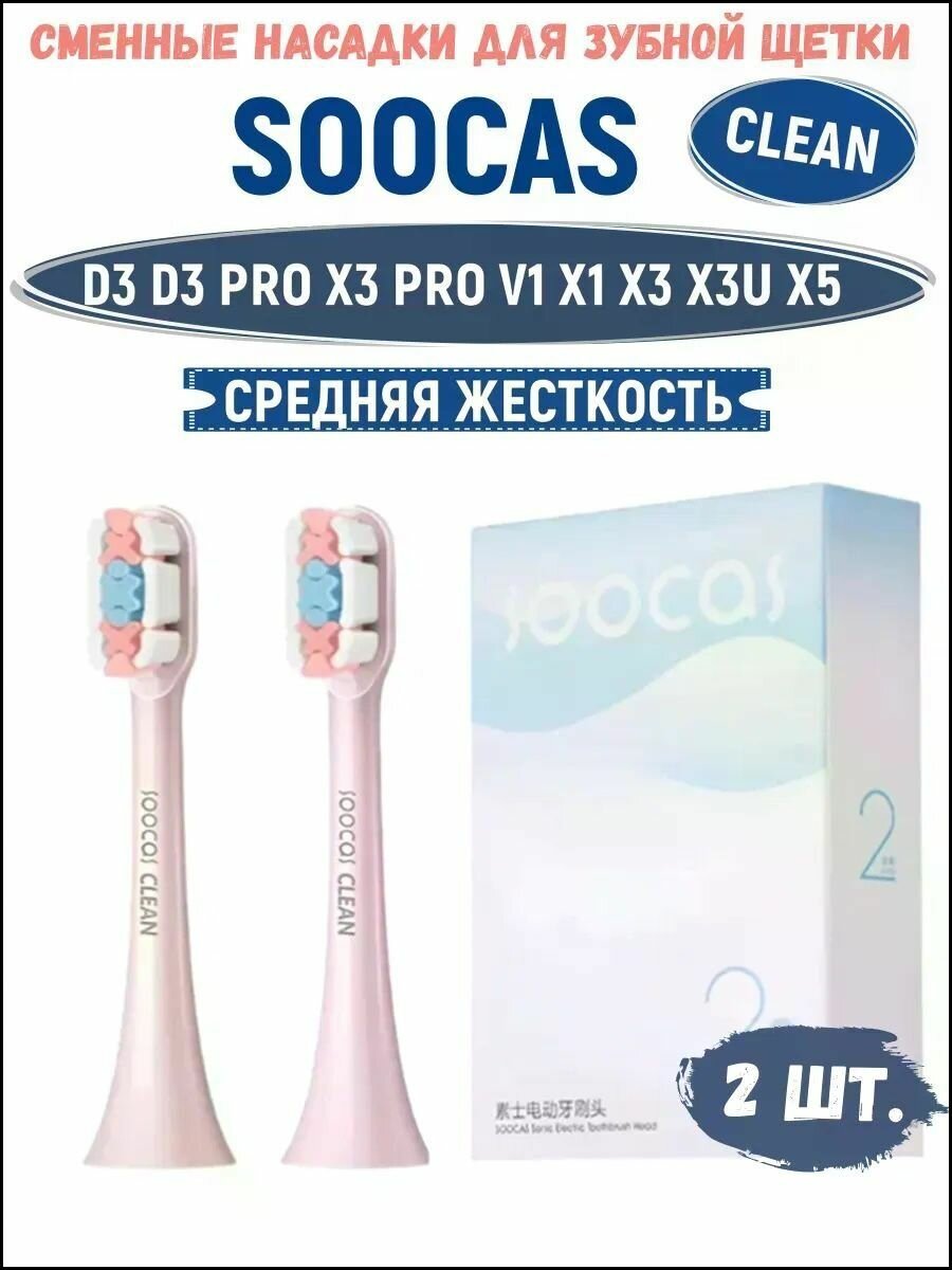 Эксклюзивные сменные головки CLEAN 2шт для щеток Soocas X3 X3U X5 X3 PRO V1 X1 D3