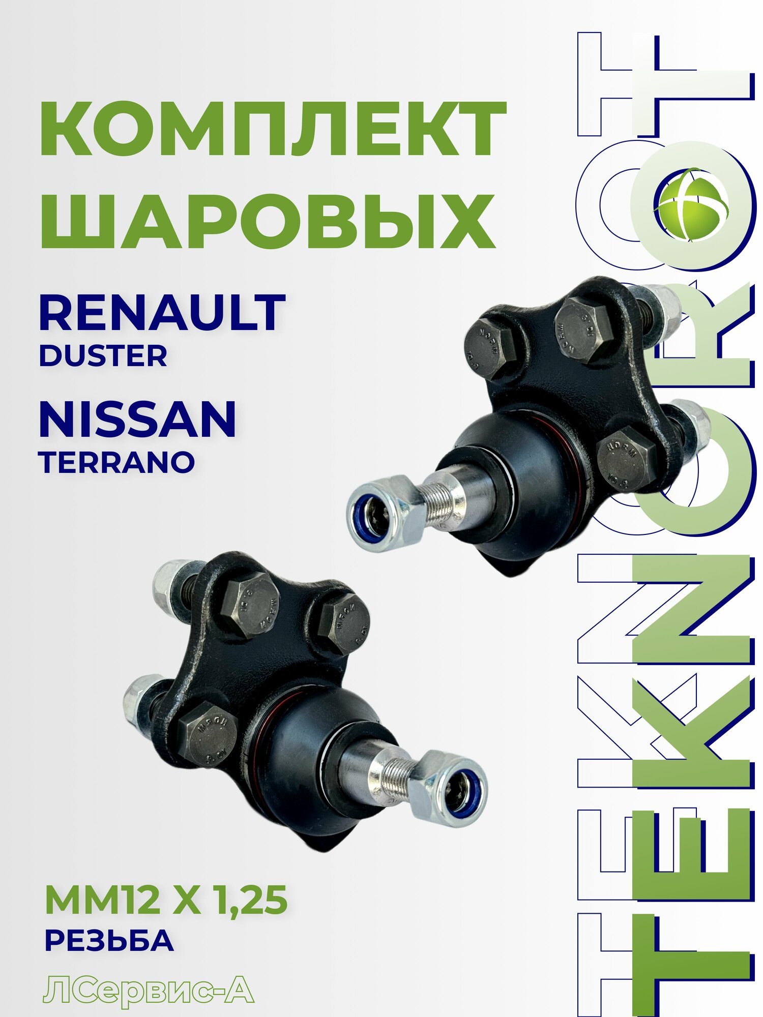 Комплект усиленных шаровых опор Teknorot DC-334K для автомобилей: Renault Duster Nissan Terrano (шаровая опора дастер)
