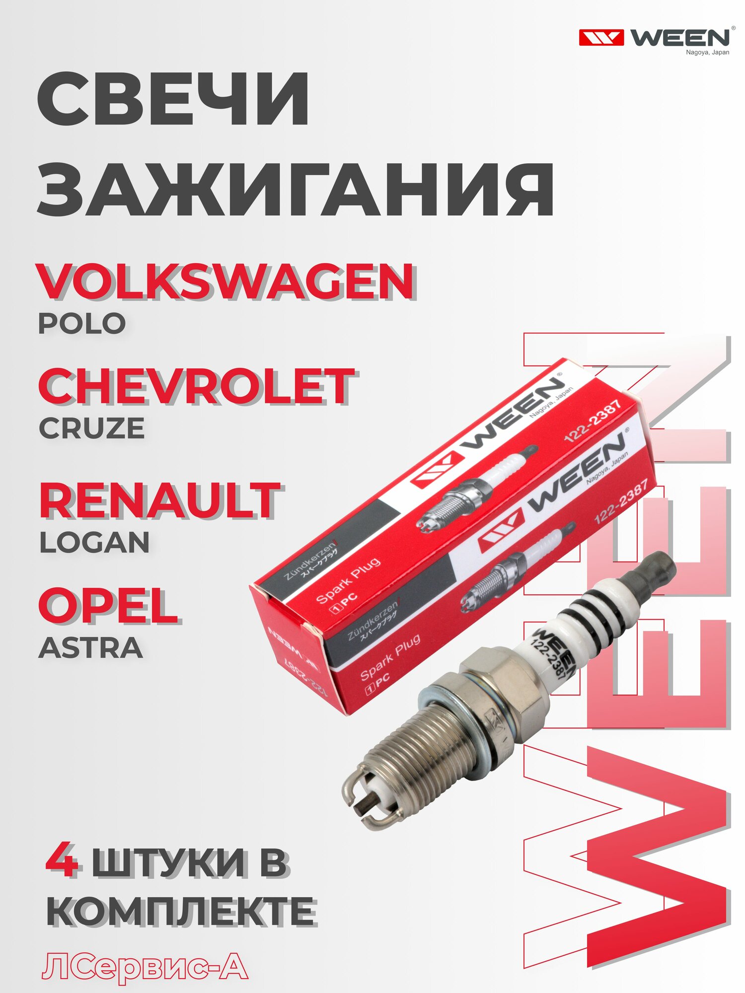 Комплект свечей зажигания Ween 122-2387 двухэлектродные, для Renault Audi Opel Chevrolet Volkswagen Лада(ВАЗ) ГАЗ
