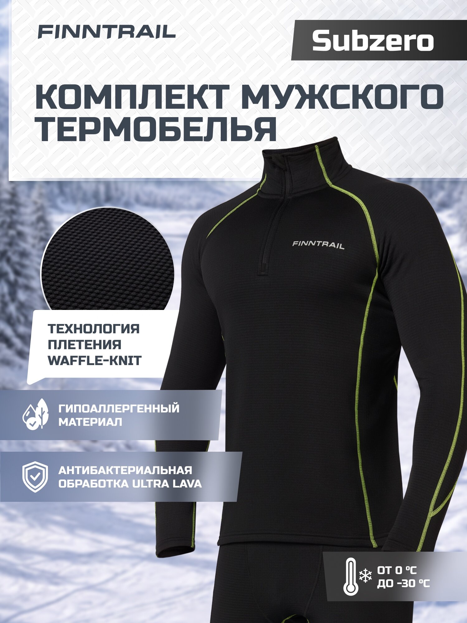 Комплект термобелья Subzero