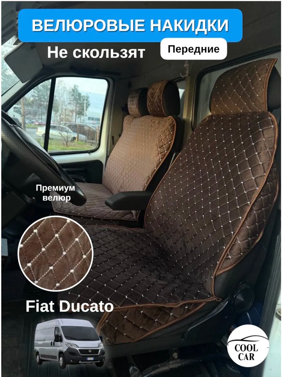 Велюровые чехлы для Fiat Ducato.