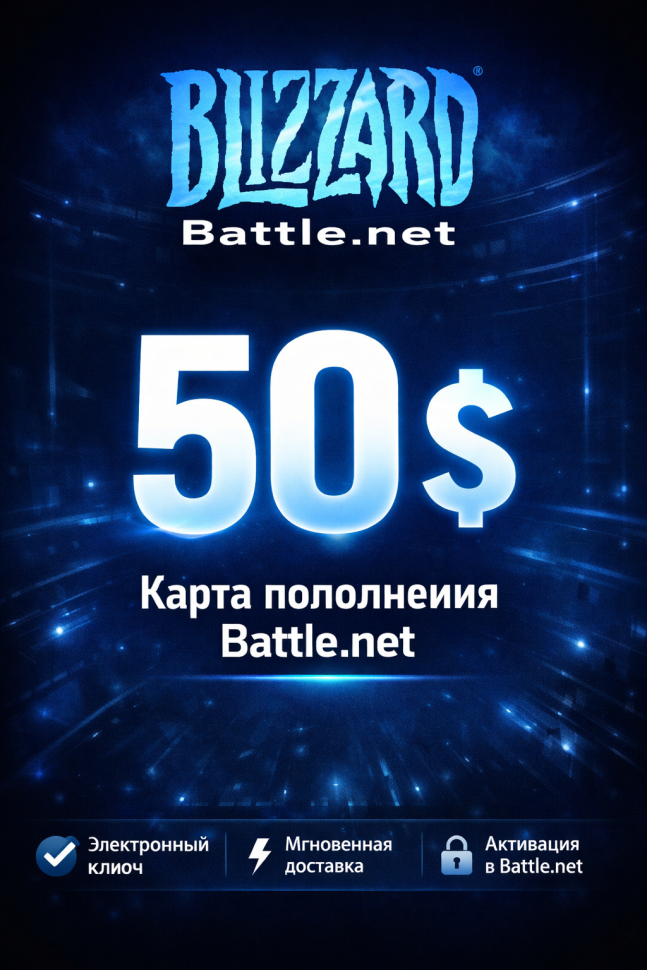 Карта пополнения Blizzard (Battle net) - 50 $ (USD), электронный ключ