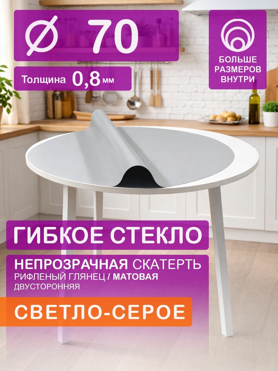 Гибкое стекло на круглый стол D 70 см. Непрозрачная серая скатерть 0.8мм. Клеенка ПВХ.