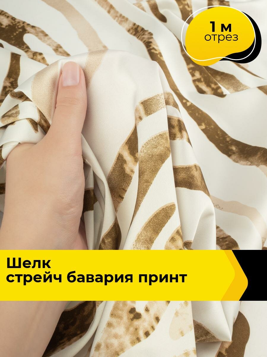 Ткань шелк для шитья одежды и рукоделия 1 м*150 см, цвет мультиколор с принтом