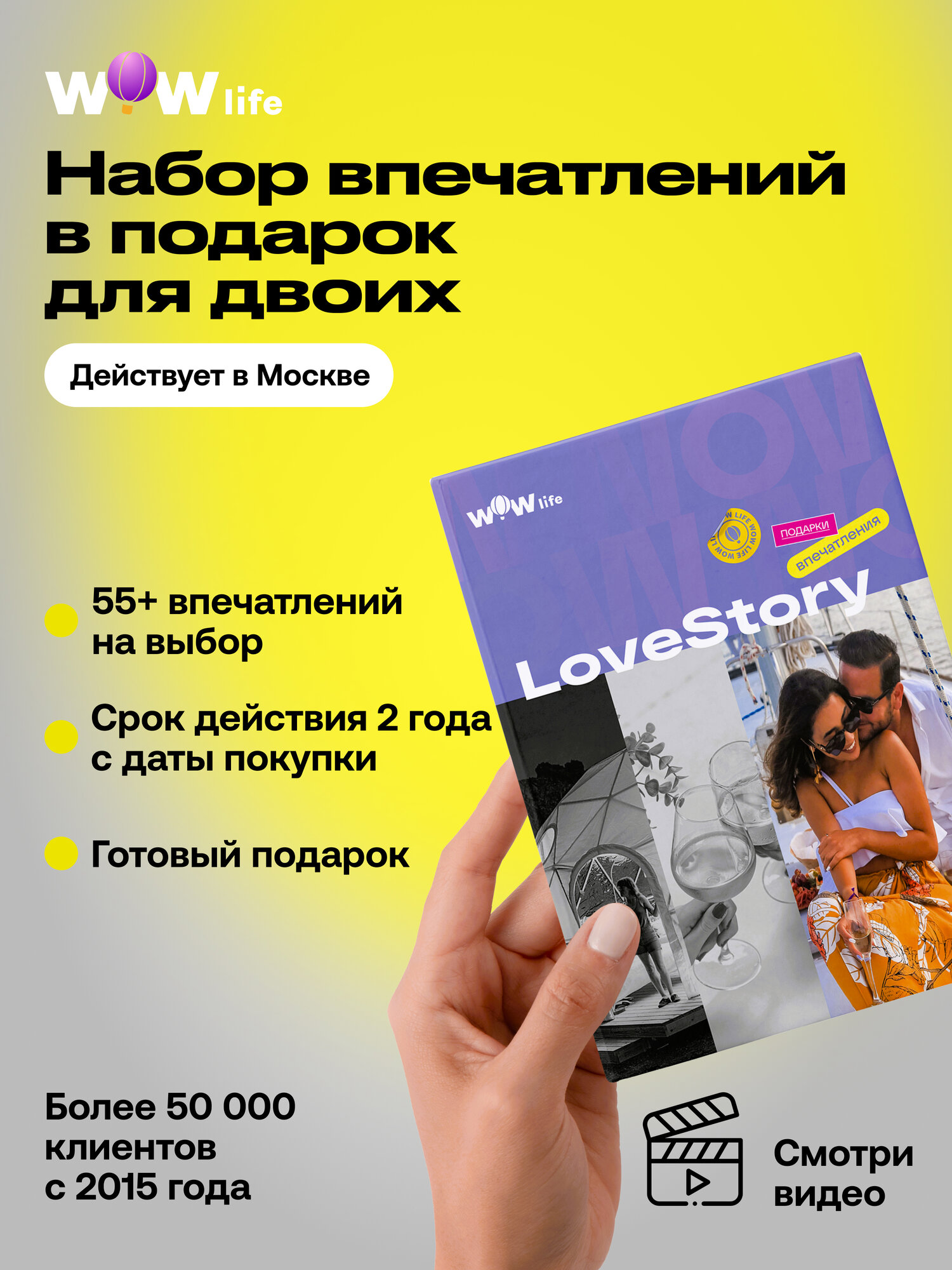 Подарочный сертификат WOWlife "LoveStory" – подарок на день рождения или свадьбу, Москва