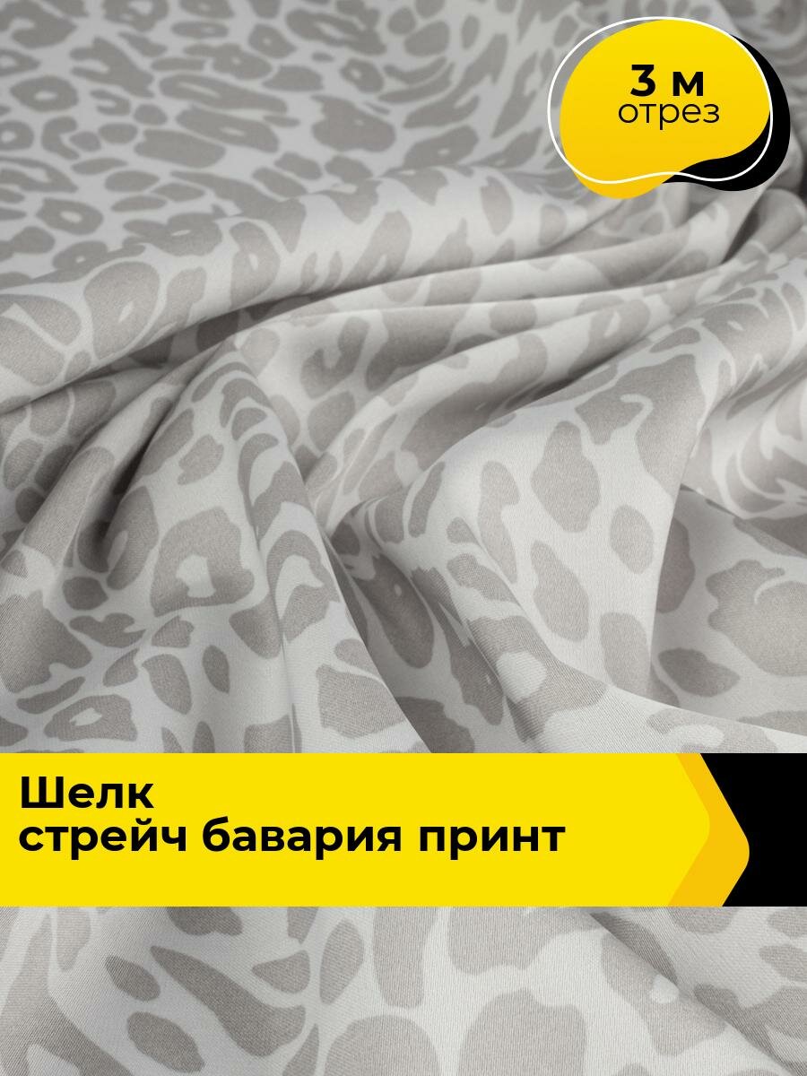 Ткань шелк для шитья одежды и рукоделия 3 м*150 см, цвет мультиколор с принтом