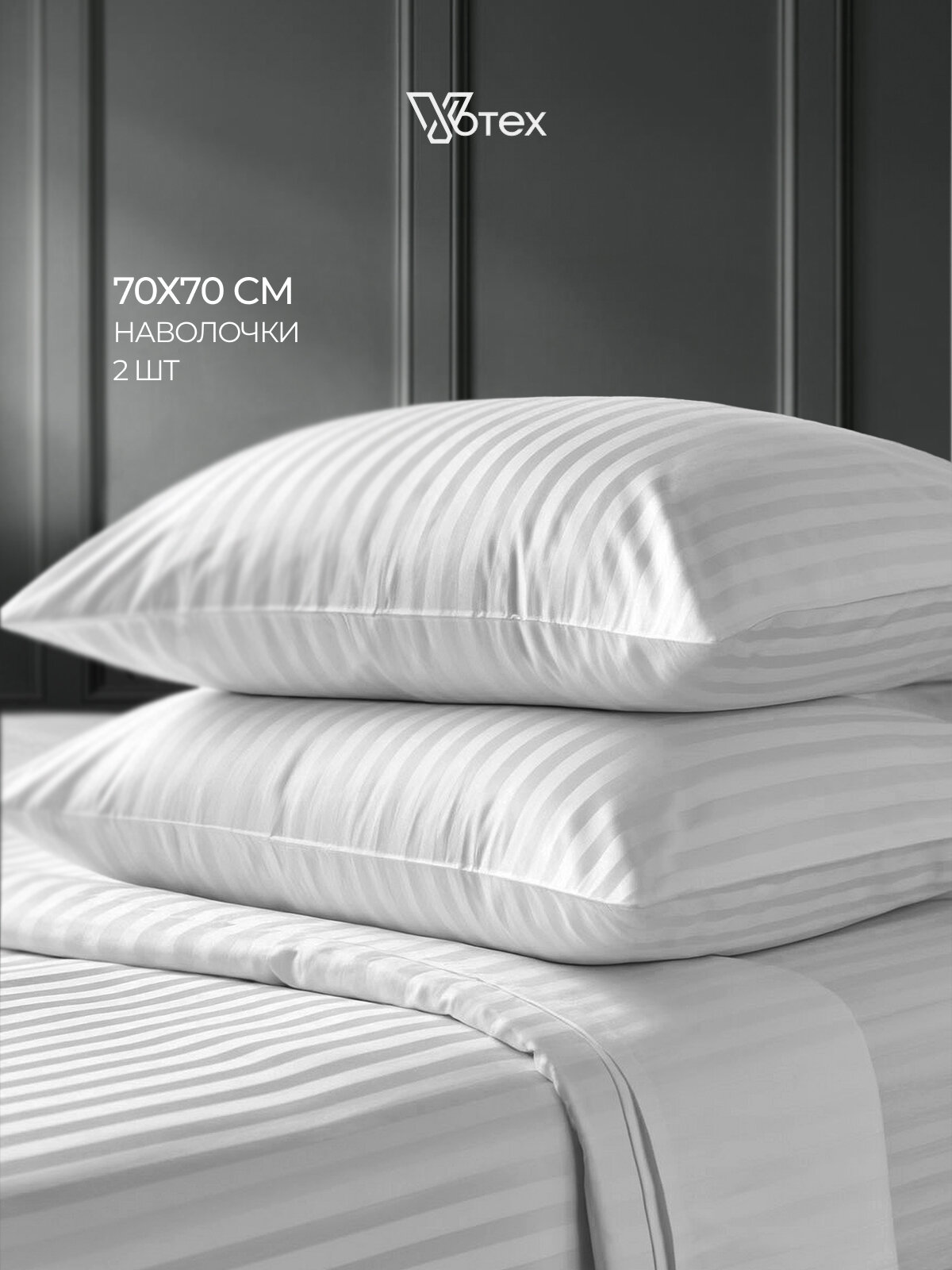 Комплект наволочек, 2 шт, 70х70, Votex, сатин страйп, белый, хлопок 100%