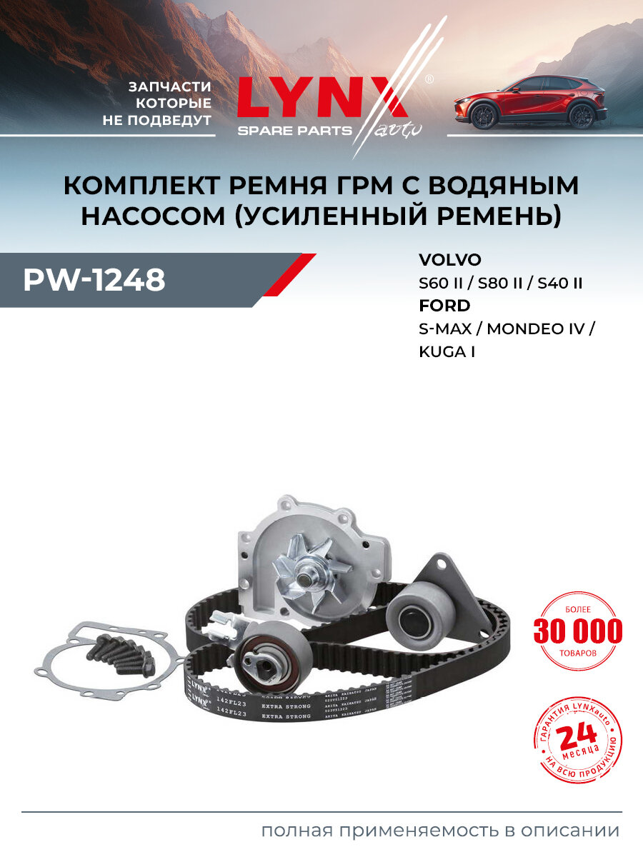 Комплект ремня ГРМ с водяным насосом для FORD FOCUS, MONDEO, KUGA / VOLVO XC60, S60, C30 / LYNXauto PW-1248