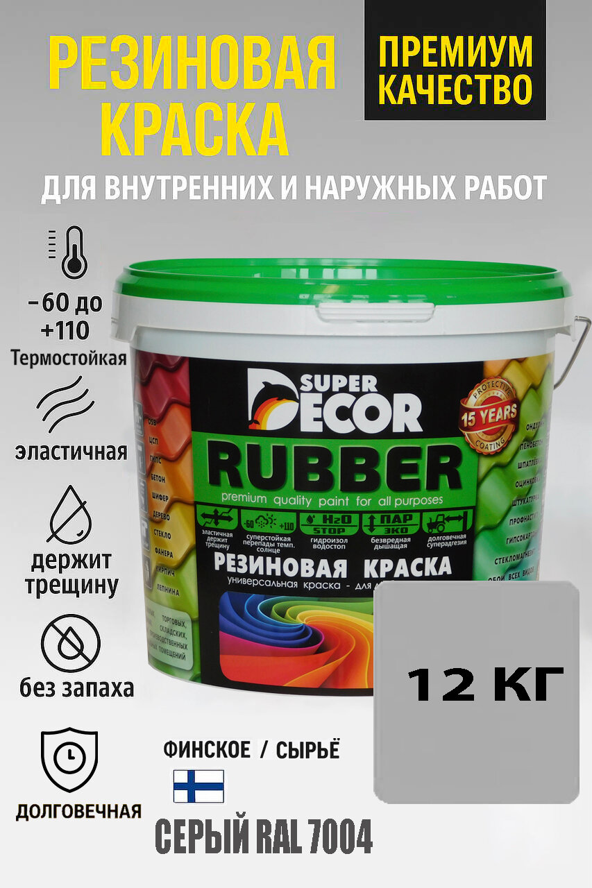Резиновая краска Super Decor Rubber серый RAL 7004, 12 кг