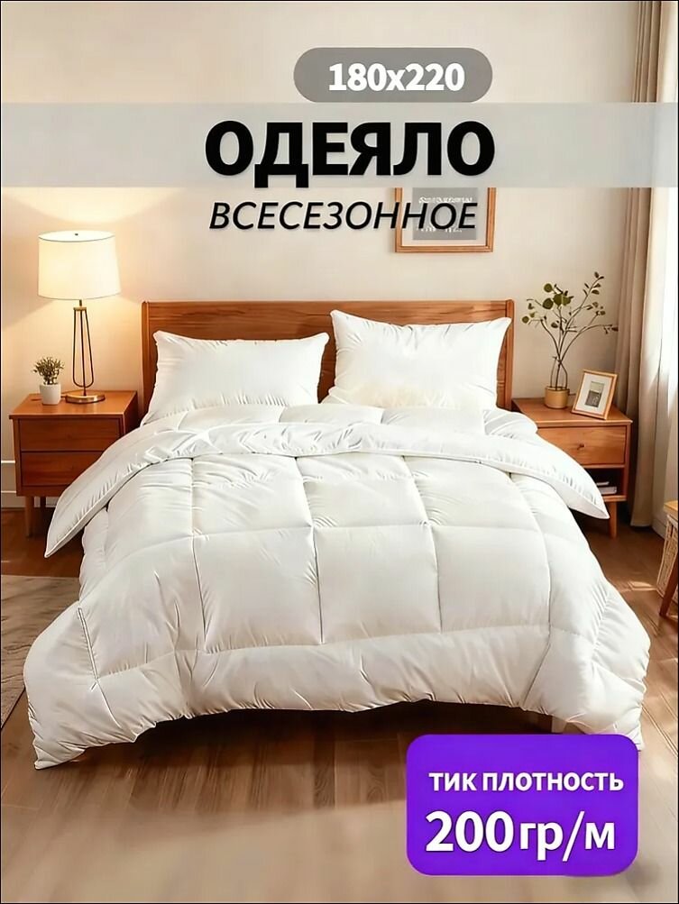 Одеяло Двуспальный 180x220 см, Всесезонное, с наполнителем Холлофайбер, комплект из 1 шт