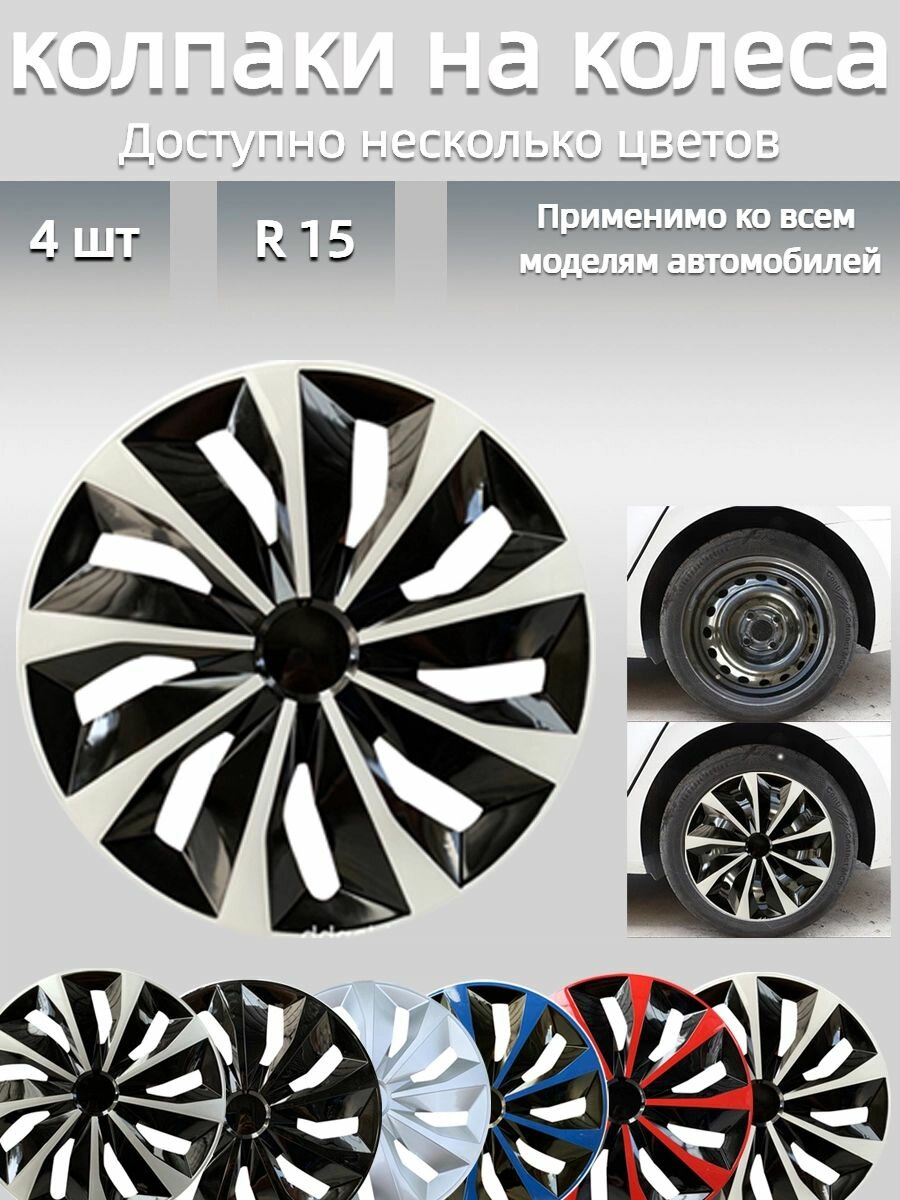 Колпаки на колеса R15, 4 шт в комплекте — для штампованных дисков, установка без инструментов, серебристо-черный