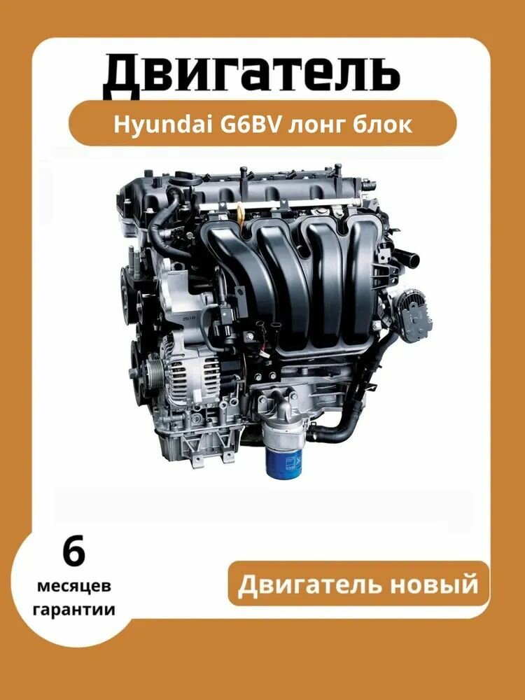 Двигатель Hyundai G6BV новый товар
