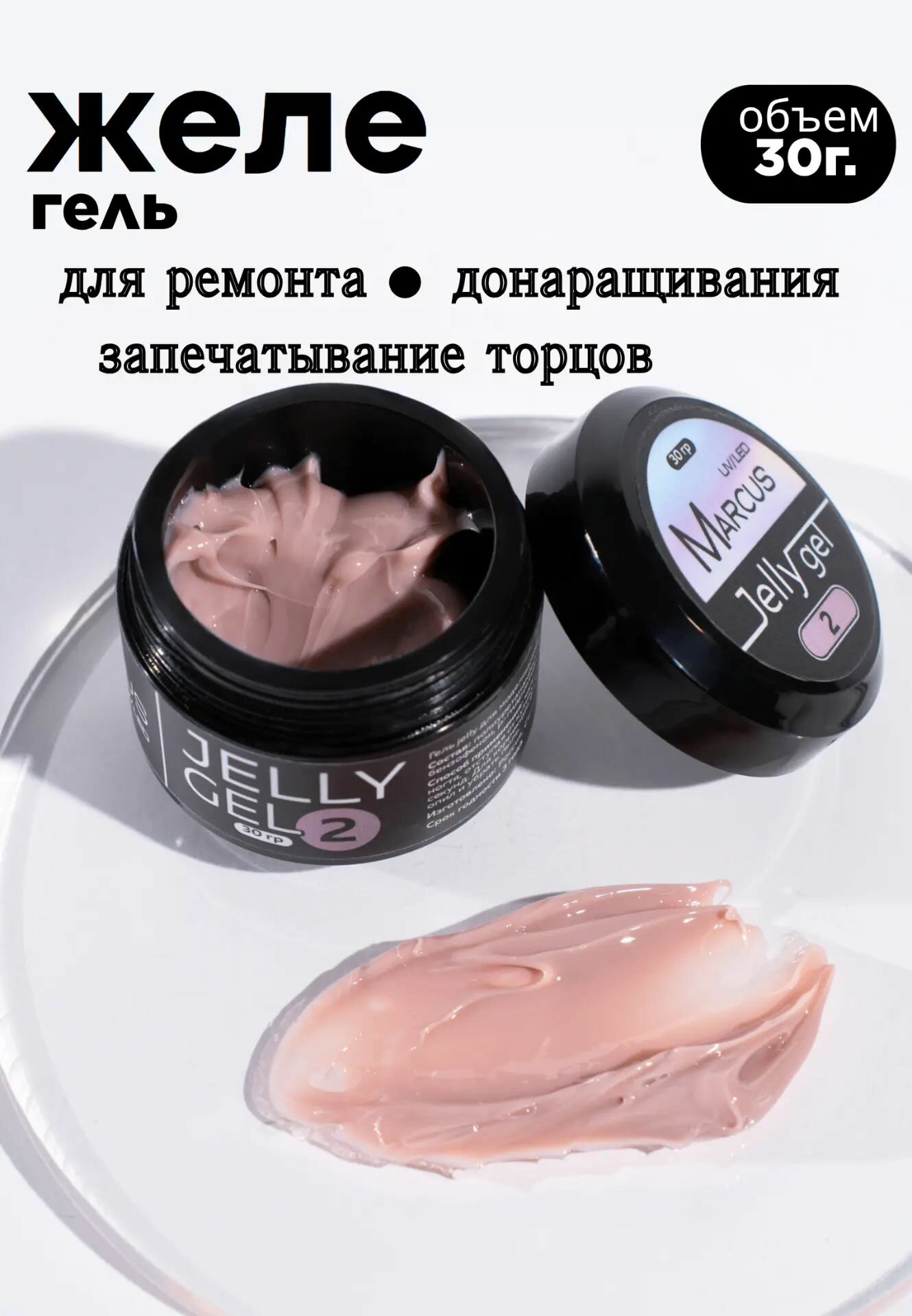 Гель желе для наращивания 30г