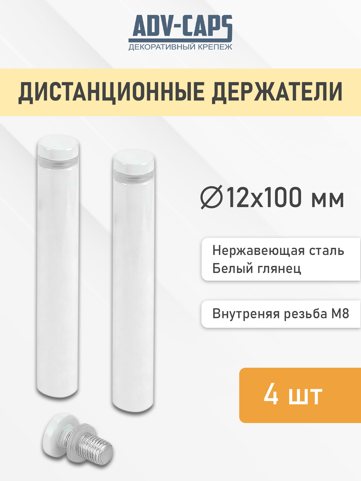 Дистанционные держатели 12х100 мм, белый глянец, для табличек, оргстекла, набор 4 штуки