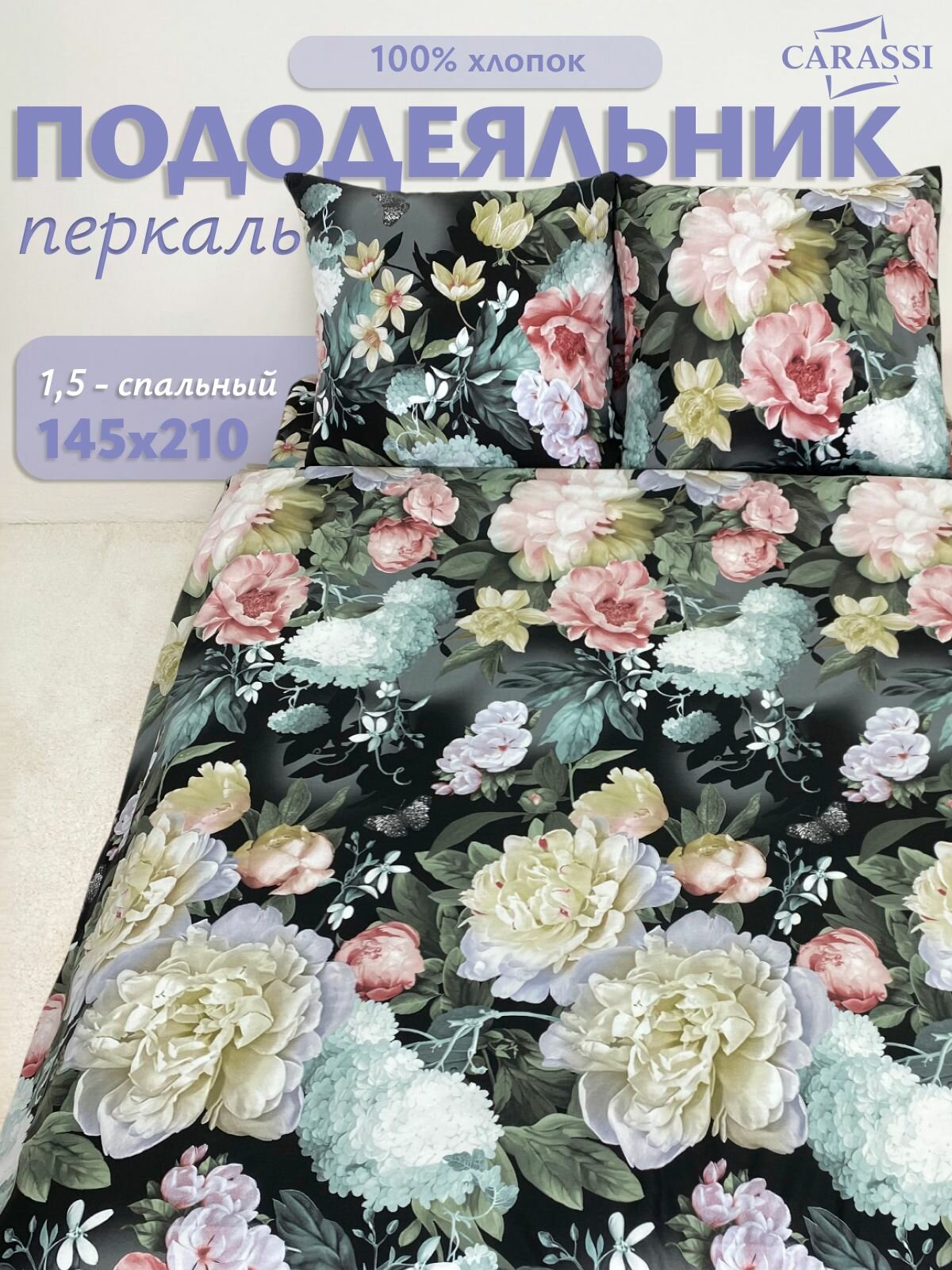 Пододеяльник 1,5 полутораспальный 145*210 CARASSI перкаль 100% хлопок постельное белье "Маджестик"