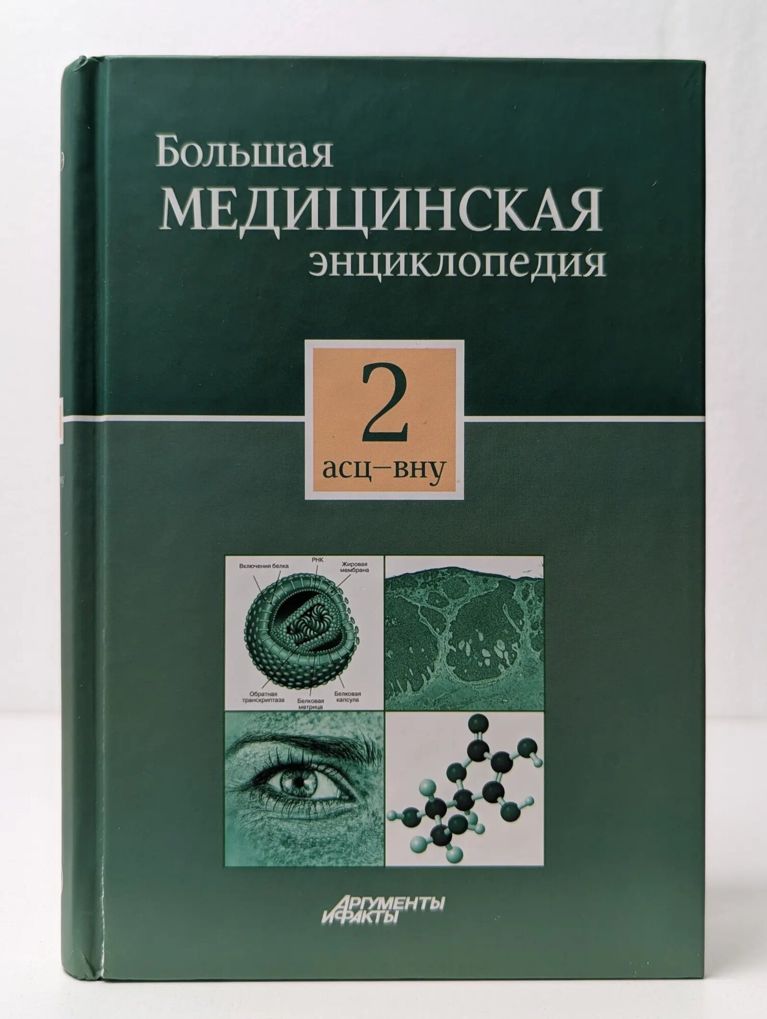 Большая медицинская энциклопедия. В 30 томах. Том 2 Елисеев Александр Геннадьевич, Шилов Владимир Николаевич, Гитун Татьяна Васильевна 2012