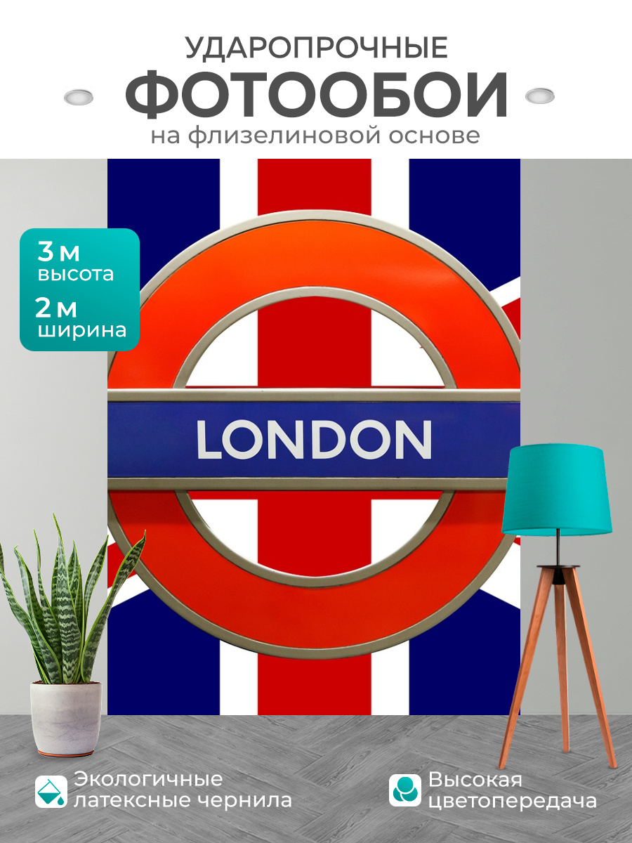 Фотообои моющиеся ударопрочные "Лондон, британия, англия" 200x300 см. флизелиновые на стену