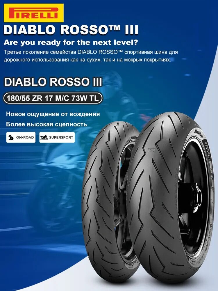 Pirelli DIABLO ROSSO III Мотошины 180/55 R17 73 W Rear