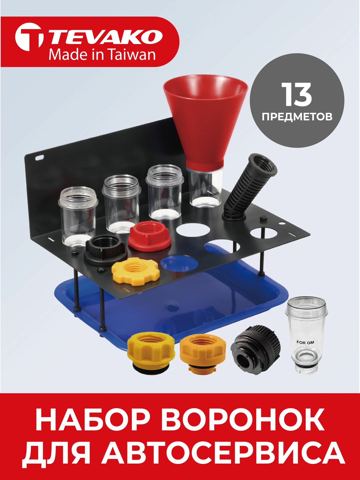 Набор маслозаливных воронок на держателе (13 предметов)