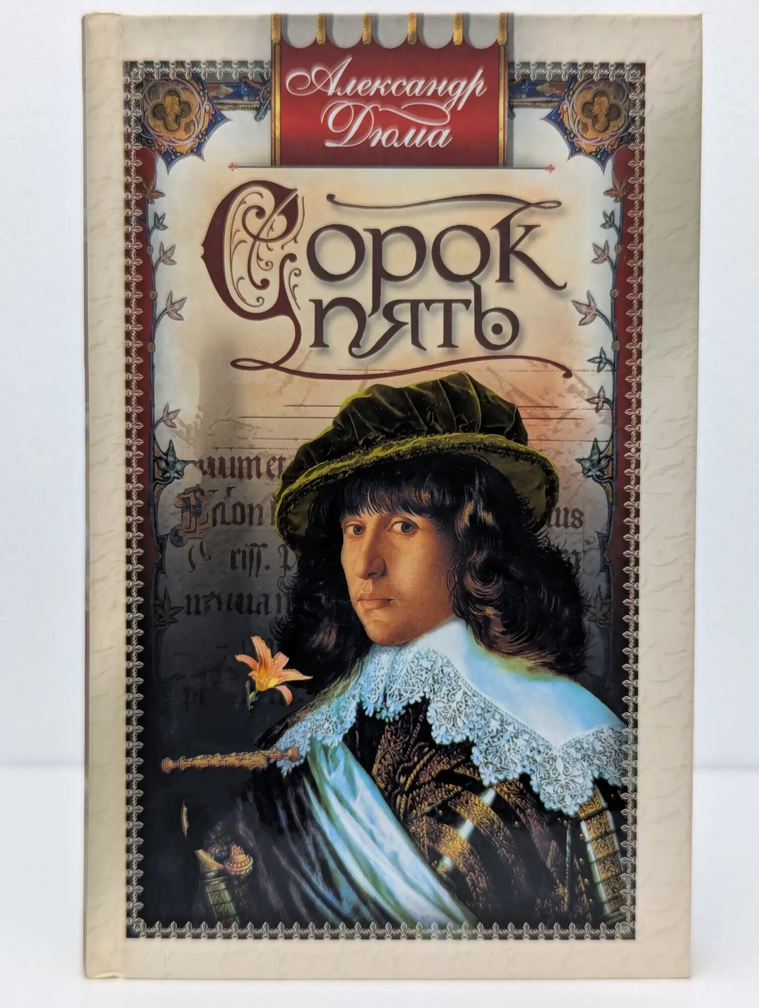 Сорок пять Дюма Александр 2005