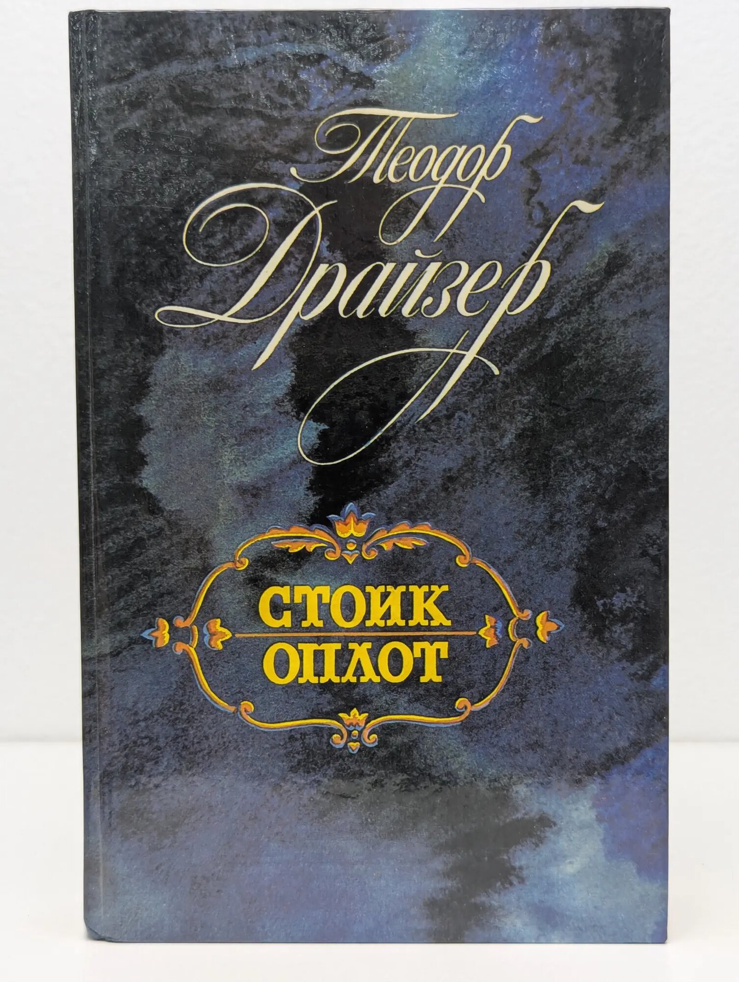 Стоик. Оплот Драйзер Теодор 1989