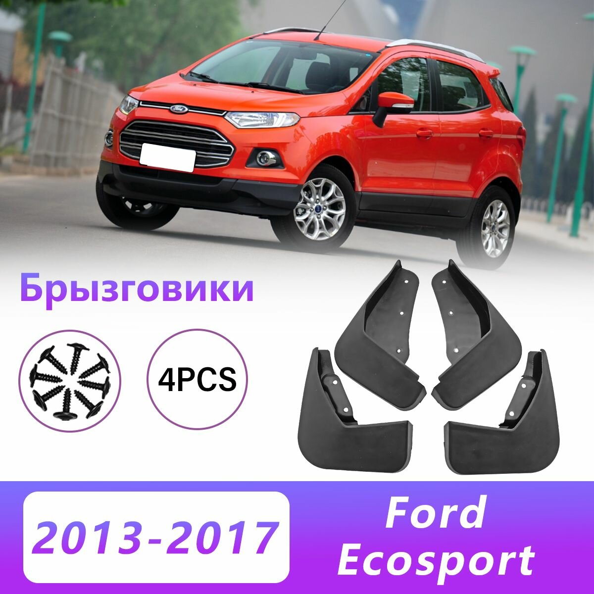 Крыло для автомобиля, арт. 2013-2017 года Ford Ecosport