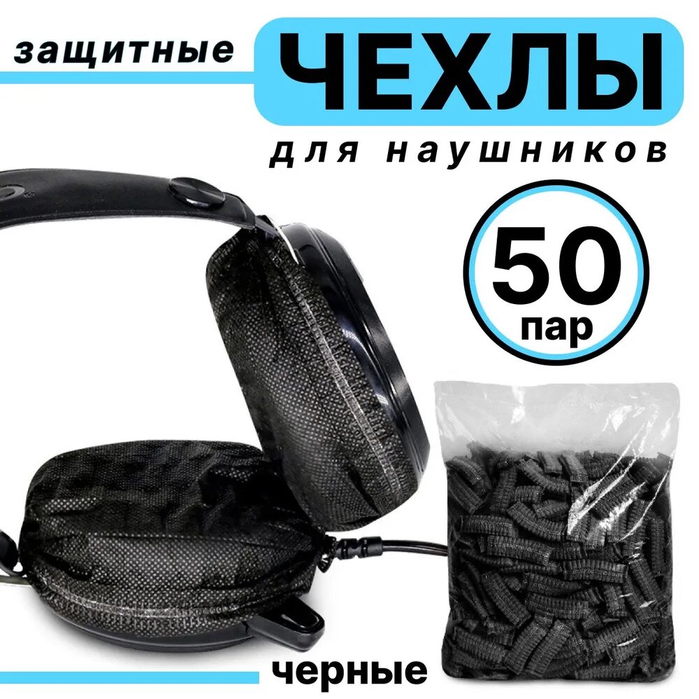 Чехлы для наушников одноразовые, 50 пар.