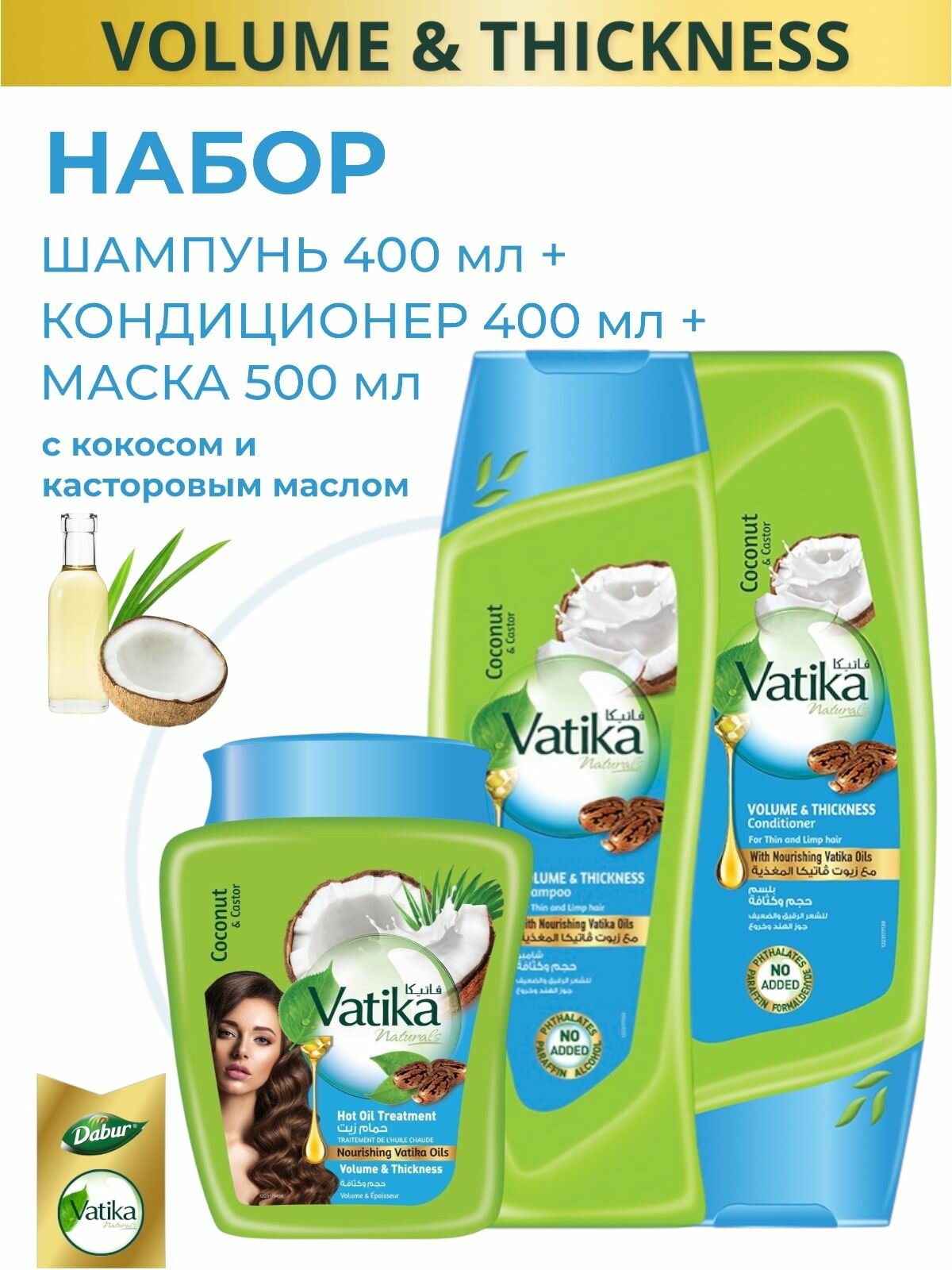 Dabur Vatika Набор: шампунь, кондиционер и маска для волос Кокос и касторовое масло / Coconut and castor Дабур Ватика 400 мл + 400 мл + 500 мл