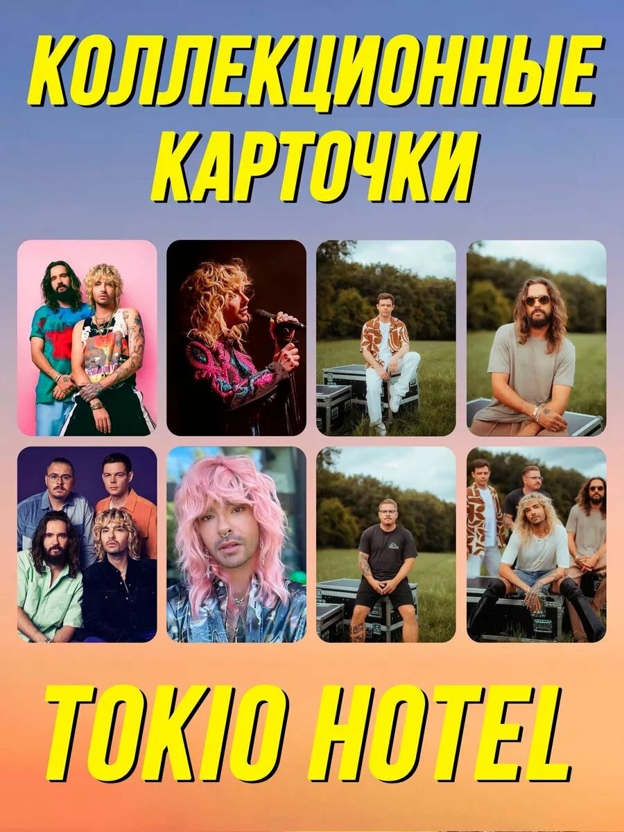 Коллекционные карточки Tokio Hotel Том и Билл Каулитц. Набор из 8 карт
