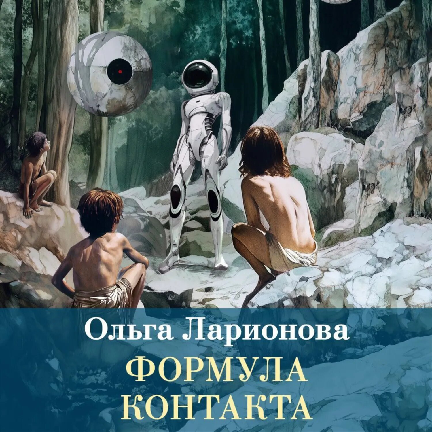 Формула контакта [Аудиокнига]