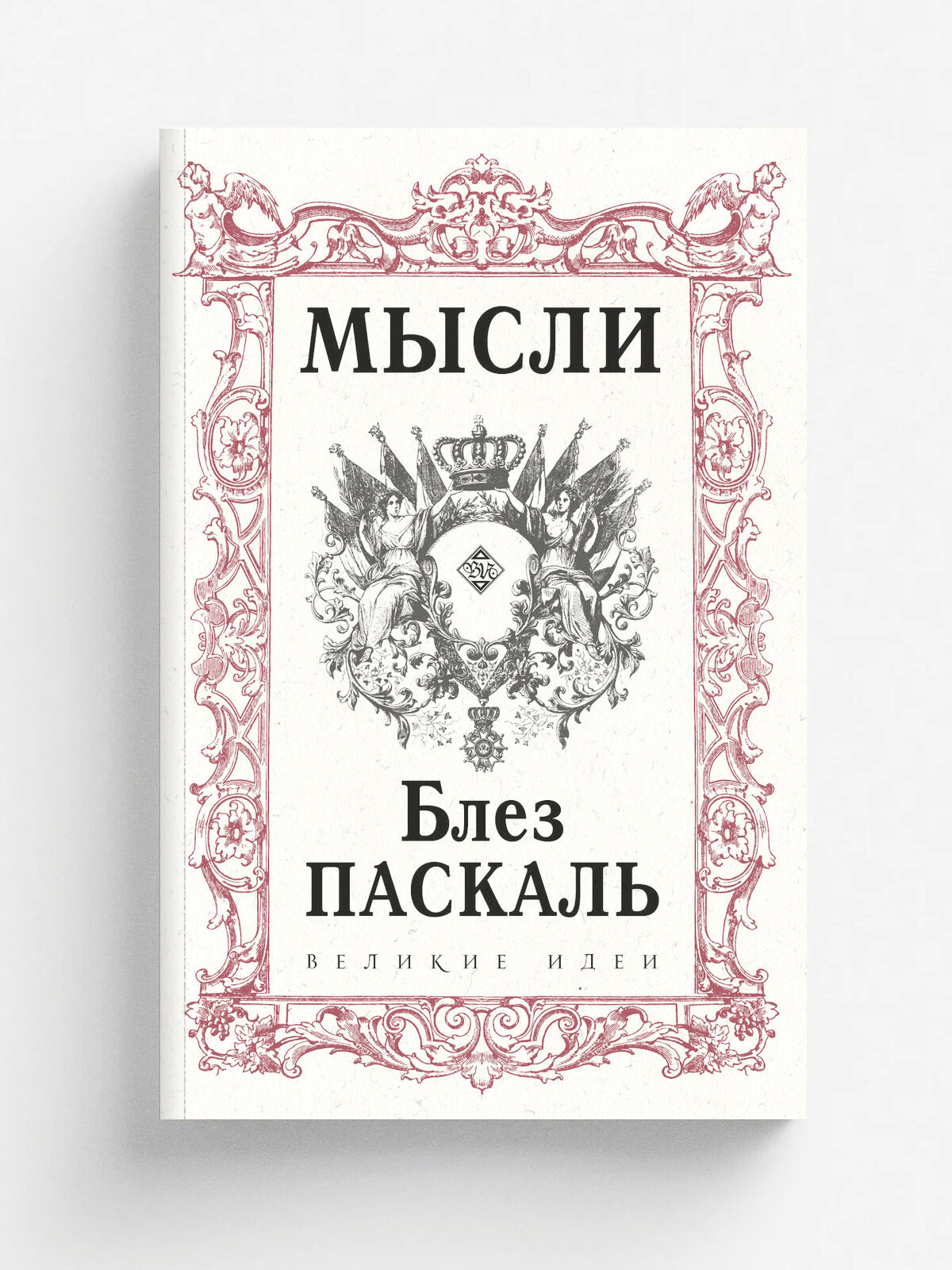 Паскаль. Мысли